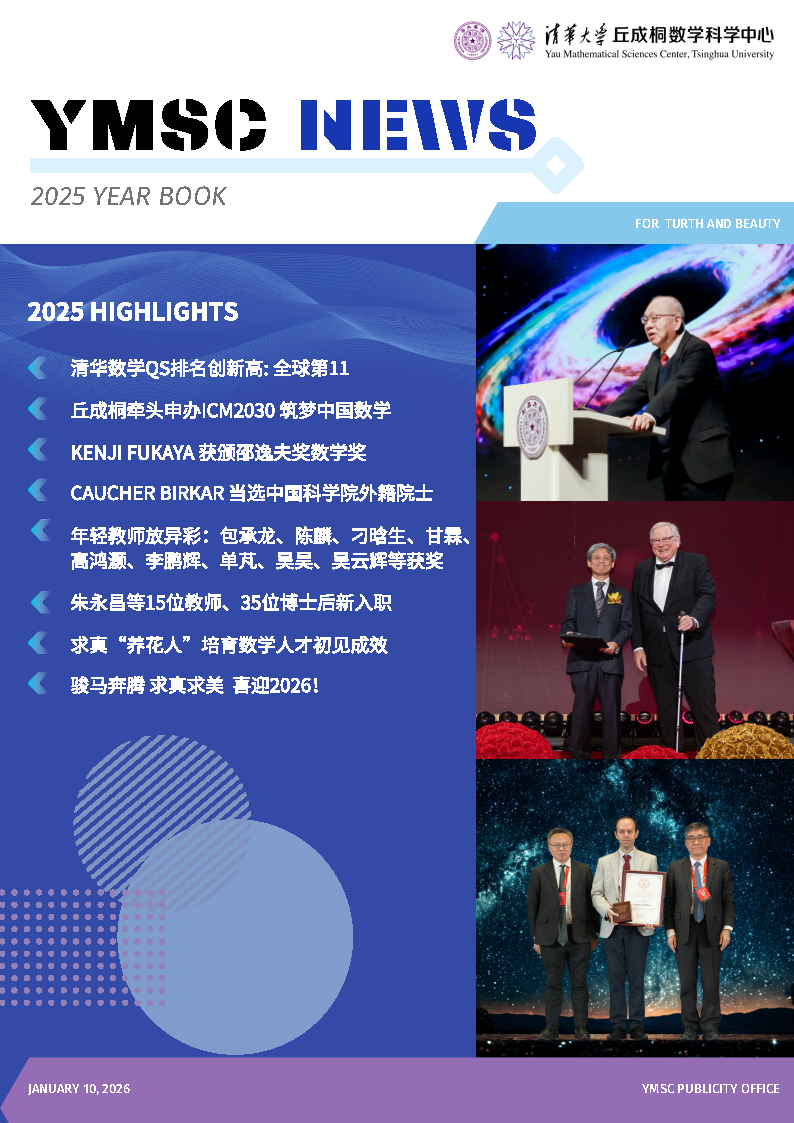 2025简报 YMSC News 2025 Year Book-Yau Mathematical Sciences Center ...
